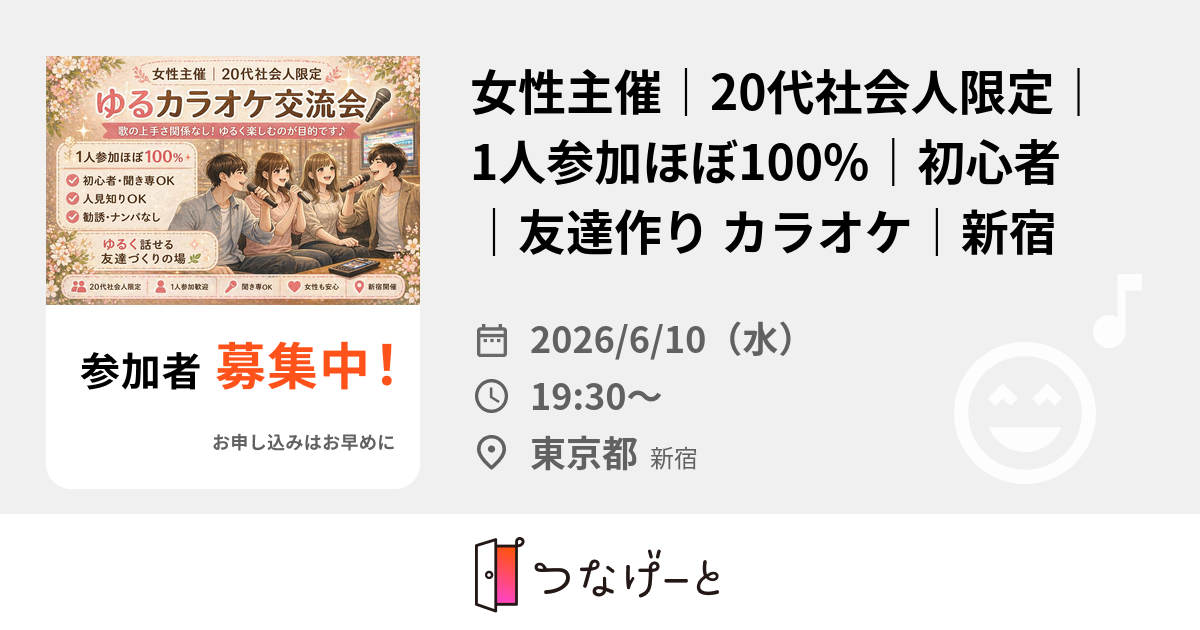 女性主催｜20代社会人限定｜1人参加ほぼ100%｜初心者｜友達作り カラオケ｜新宿のサークルイベント | 2026/6/10(水) 19:30 ...