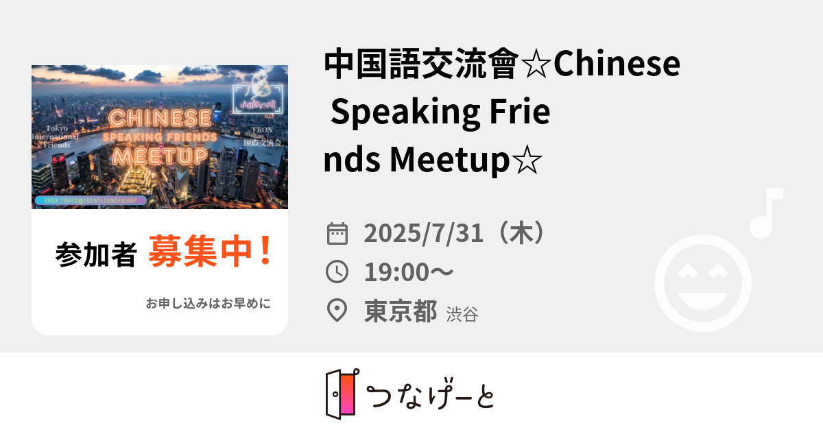 中国語交流會☆Chinese Speaking Friends Meetup☆のサークルイベント | 2025/7/31(木) 19:00 ...